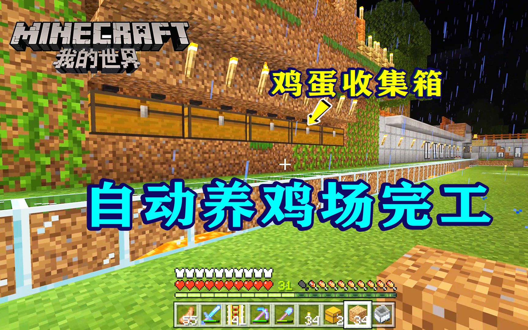 我的世界202:自动养鸡场完工,鸡蛋自动运到箱子里,非常便捷!