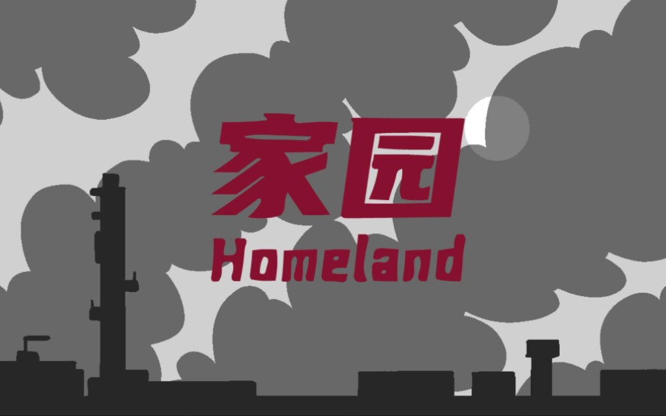 环境污染公益广告—《家园》大一结课作业