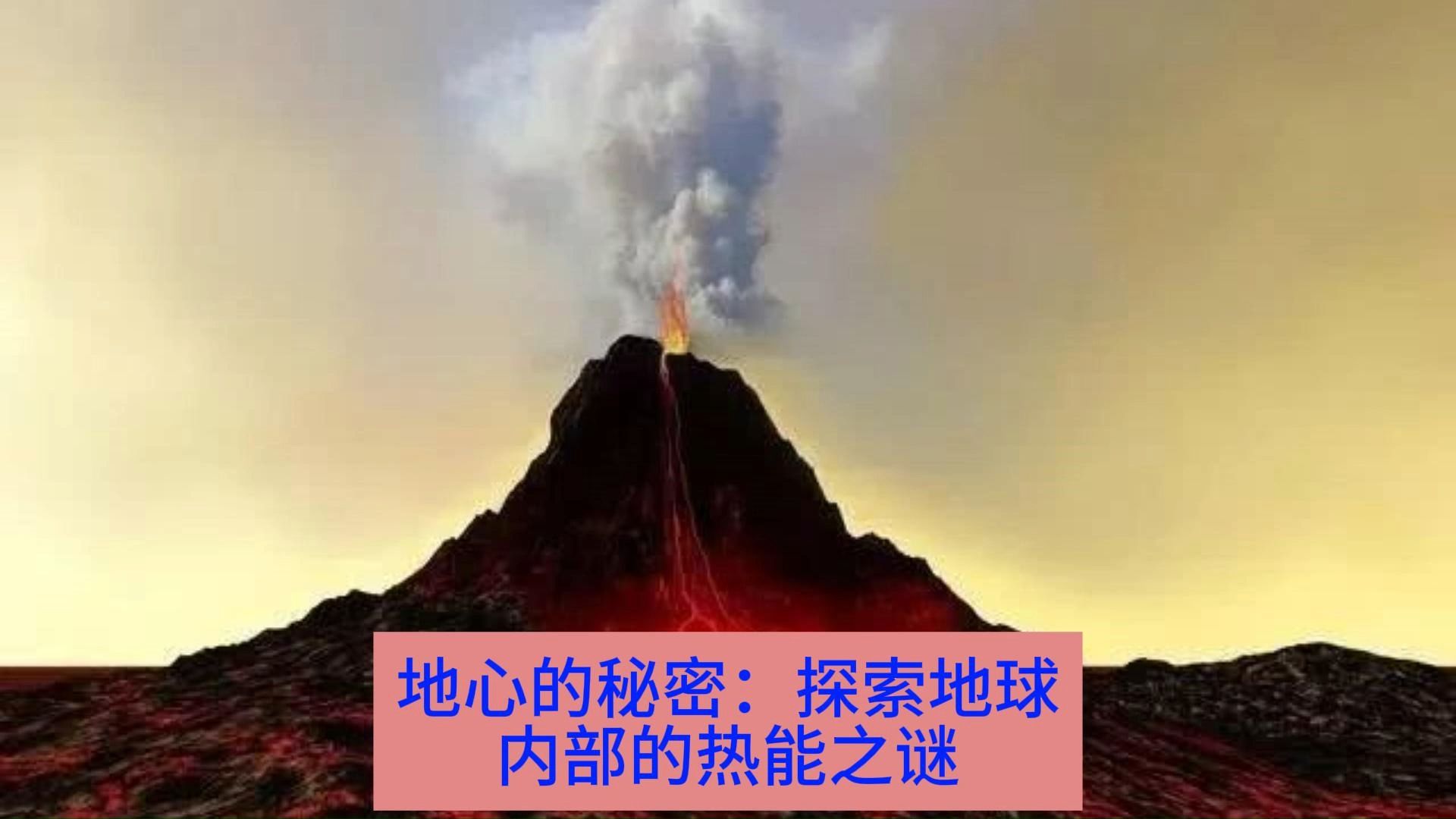 地心的秘密:探索地球内部的热能之谜