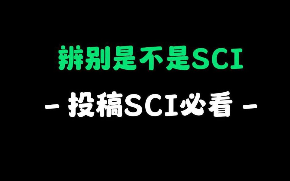 如何辨别一本期刊,是不是SCI期刊