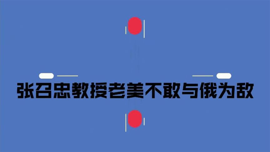张召忠教授:老美不敢与俄为敌,因为他知道俄罗斯的厉害