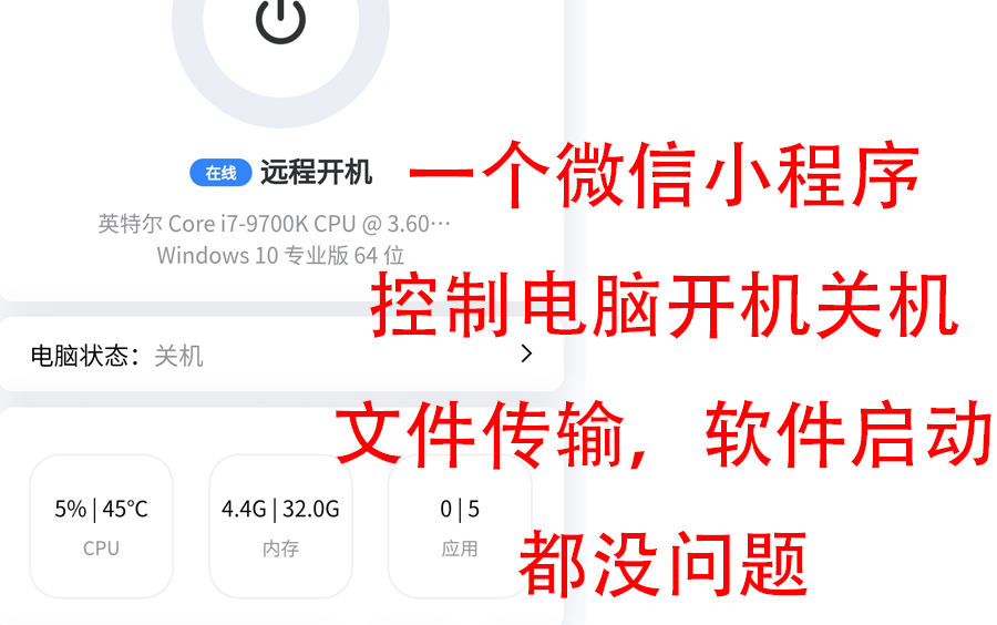 一个微信小程序就可以远程控制十几台电脑?!