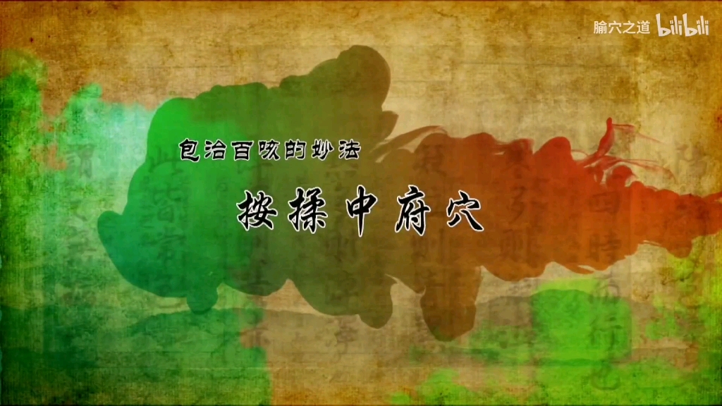 包治百咳～中府穴