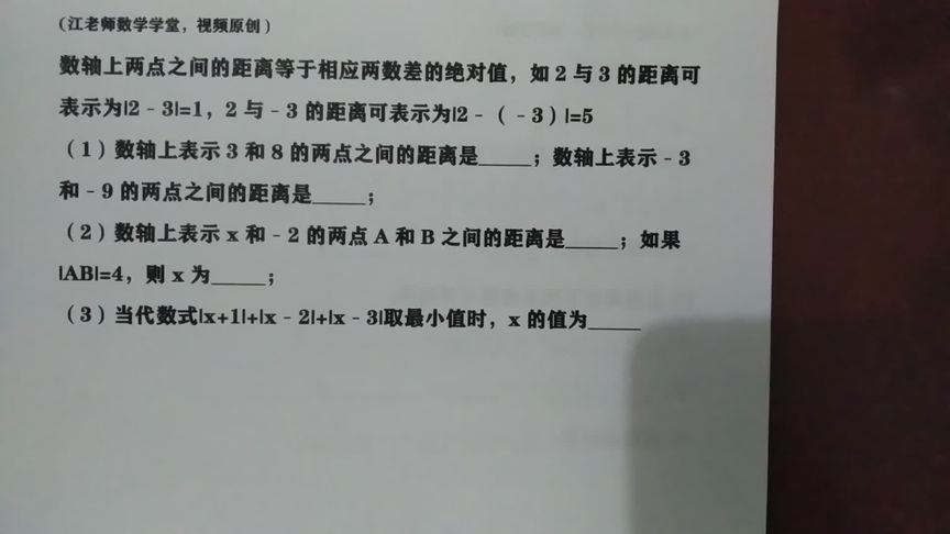 数学7上有理数:数轴上两点之间的距离等于相应两数差的绝对值