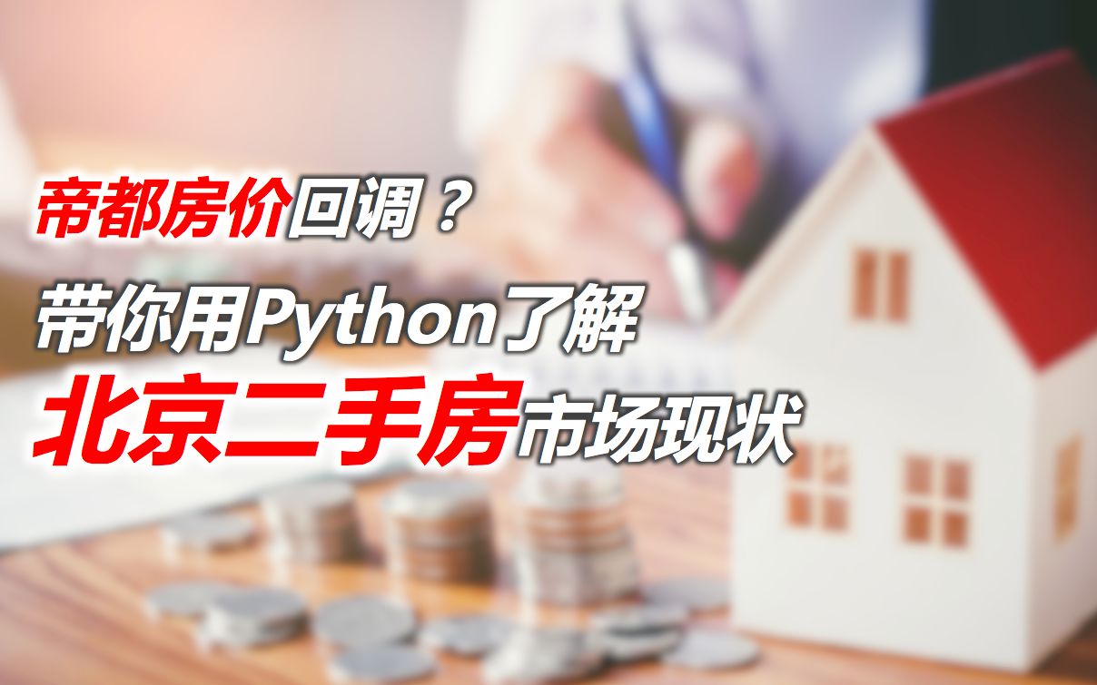 帝都房价回调?带你用Python了解北京二手房市场现状