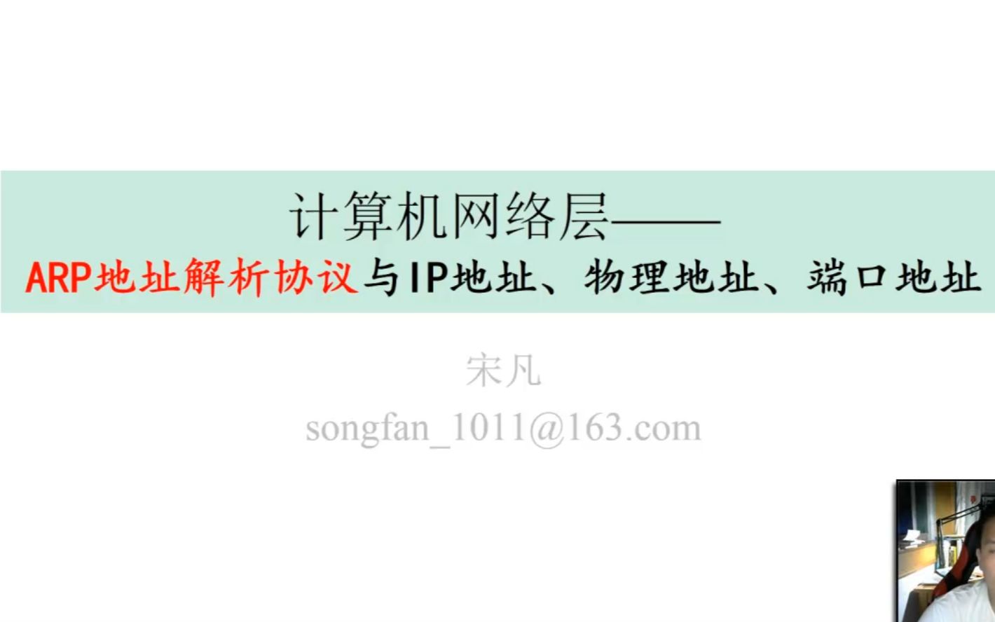 3.3计算机网络层——ARP地址解析协议与IP地址、物理地址(1)