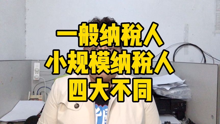 一般纳税人和小规模纳税人的四大区别!