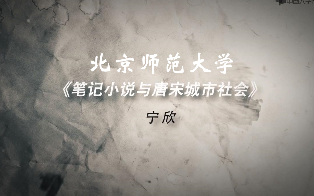 【最新】笔记小说与唐宋城市社会-北京师范大学