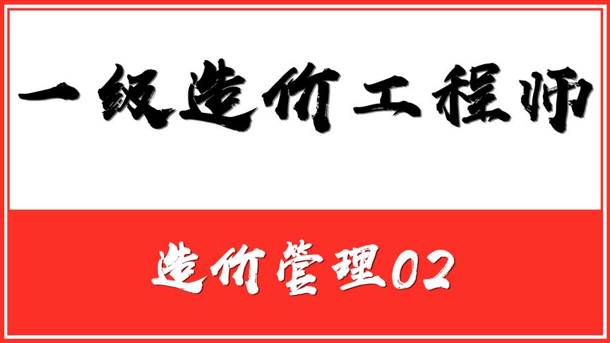 一级造价师造价管理02
