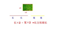 北师大版三年上册长方形周长微课