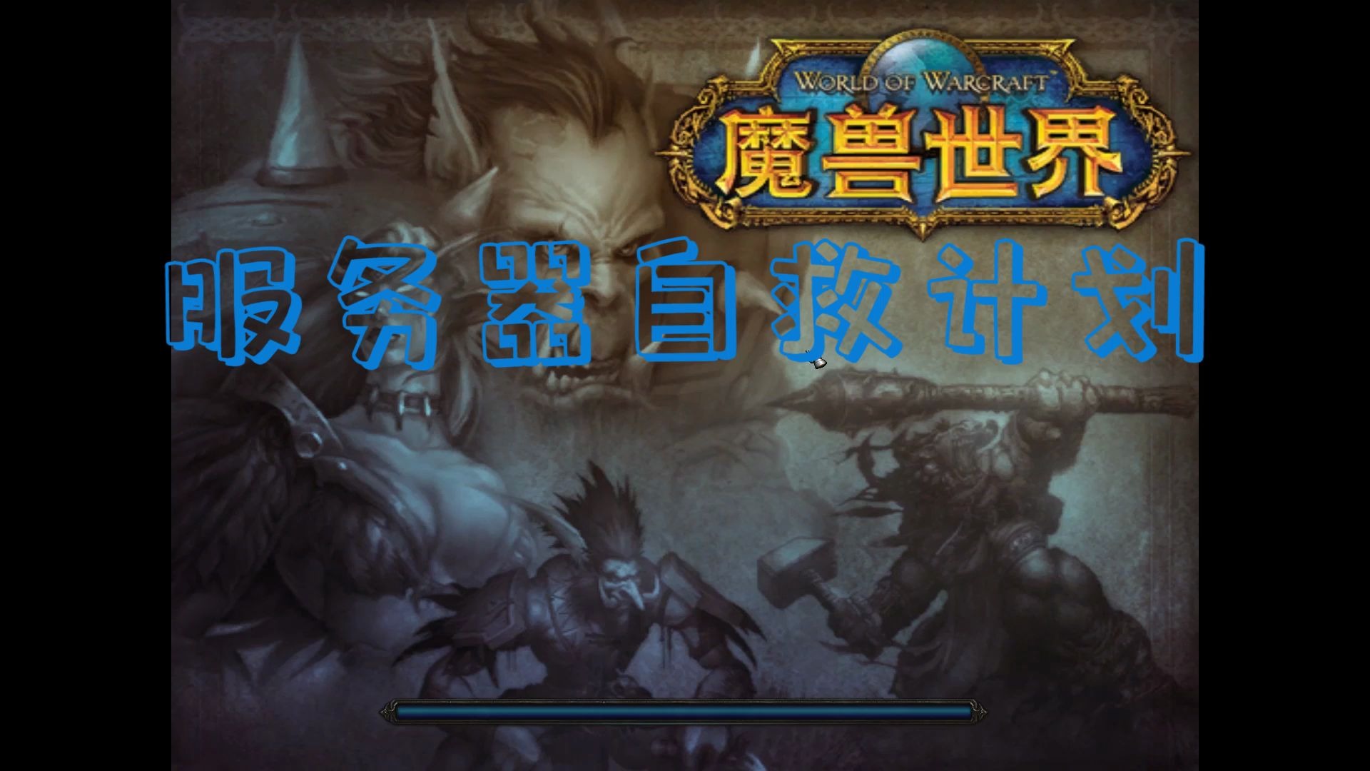 【服务器自救计划——亚麻布篇】部落法师怒焰速刷亚麻布,安全效率,1...