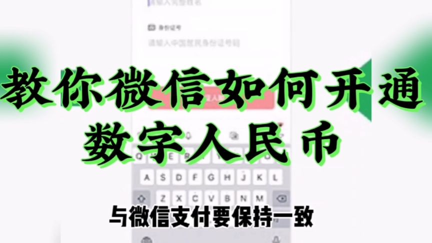 教你微信上如何开通数字人民币?