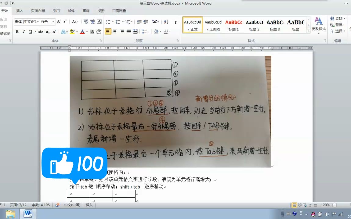 Word操作演示:表格新增行的操作,按enter,按tab?
