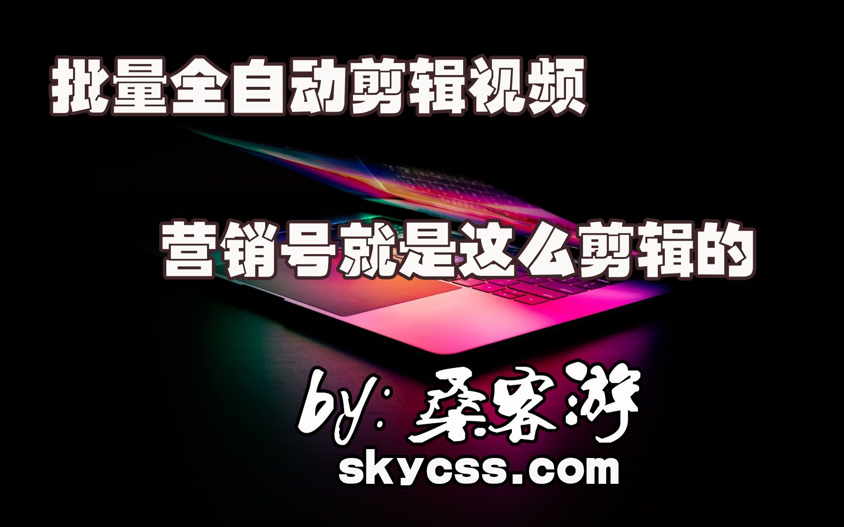 批量全自动视频剪辑