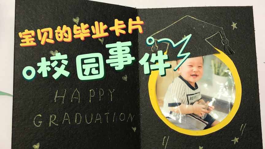 儿童亲子手工《毕业贺卡》这款贺卡绝对有爱,收藏起来很实用