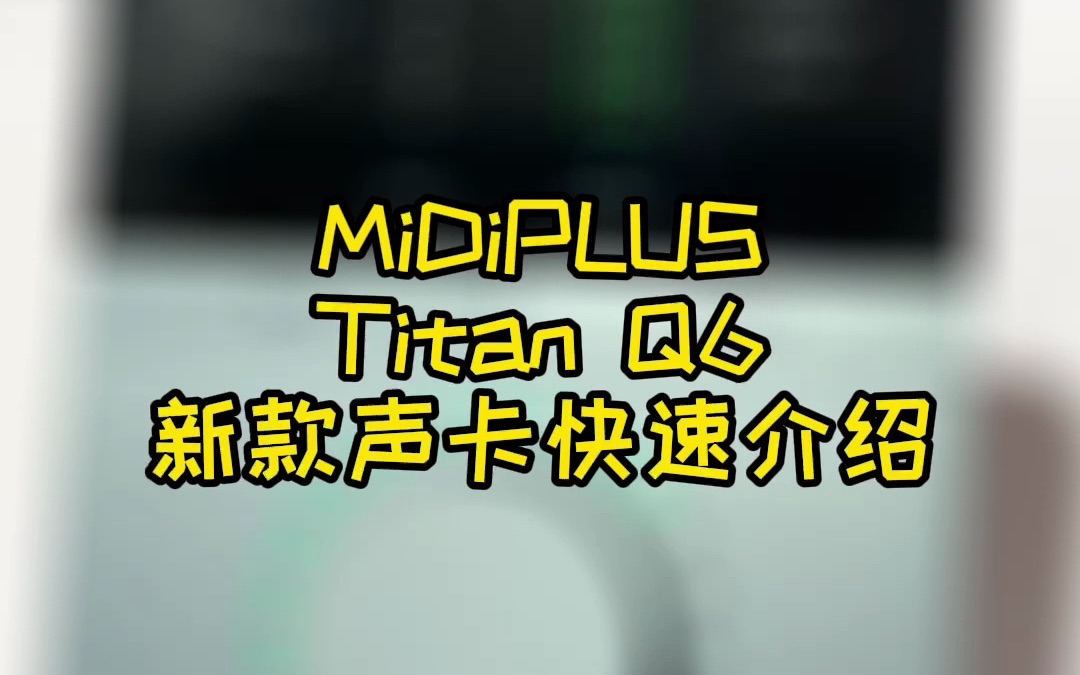 【体验】MiDiPLUS TITAN Q6 声卡简介、简单操作教程