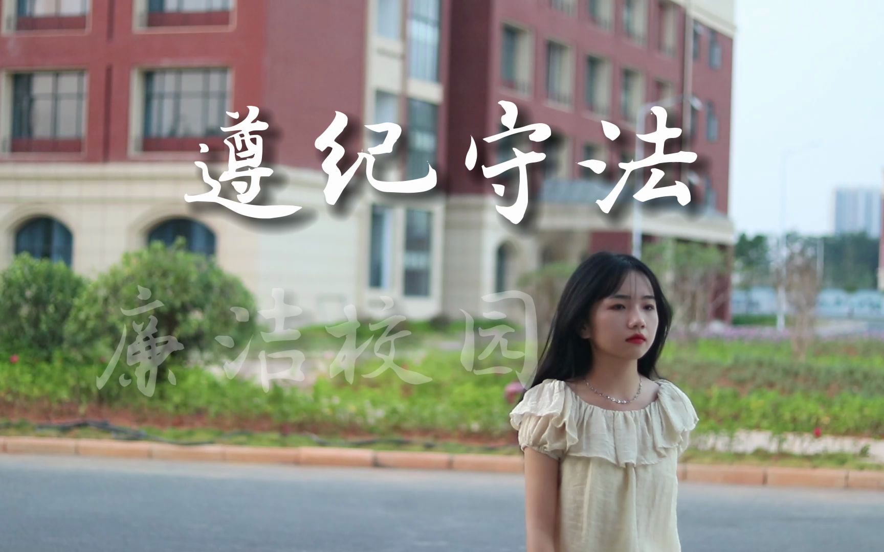 【廉洁走进校园】