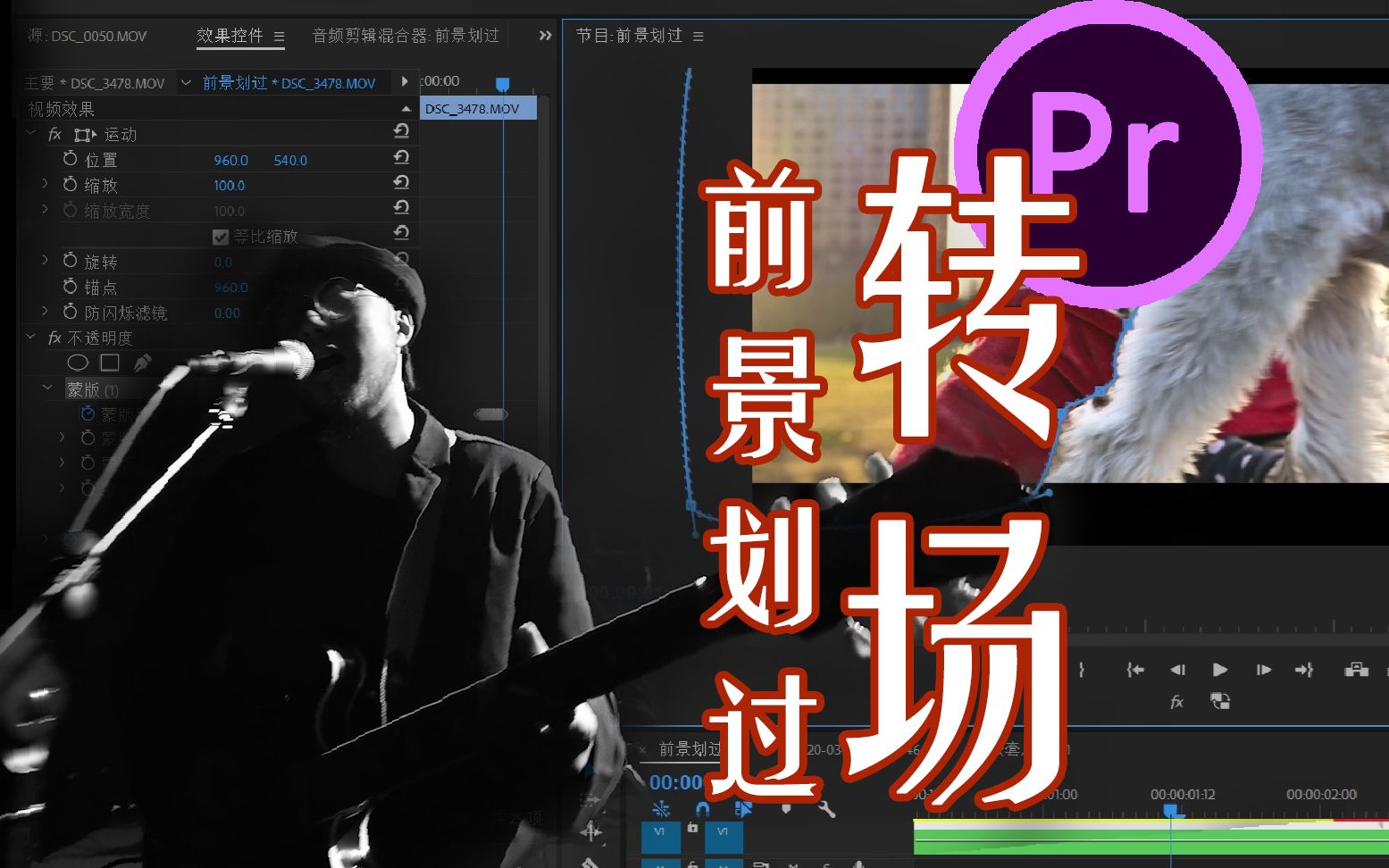 【pr教程】新手一定要学的蒙版遮罩转场,瞬间提高成片质量