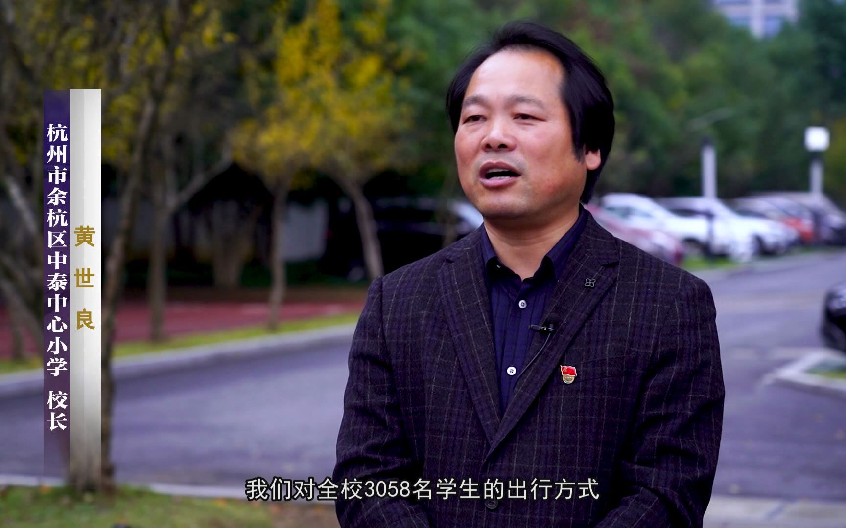 《聚焦前沿》—— 杭州市余杭区中泰中心小学【多举措保障学生上下...
