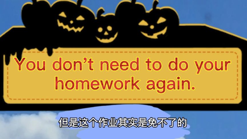 don't need to do.不需要去做…但必须记牢中考高频词again