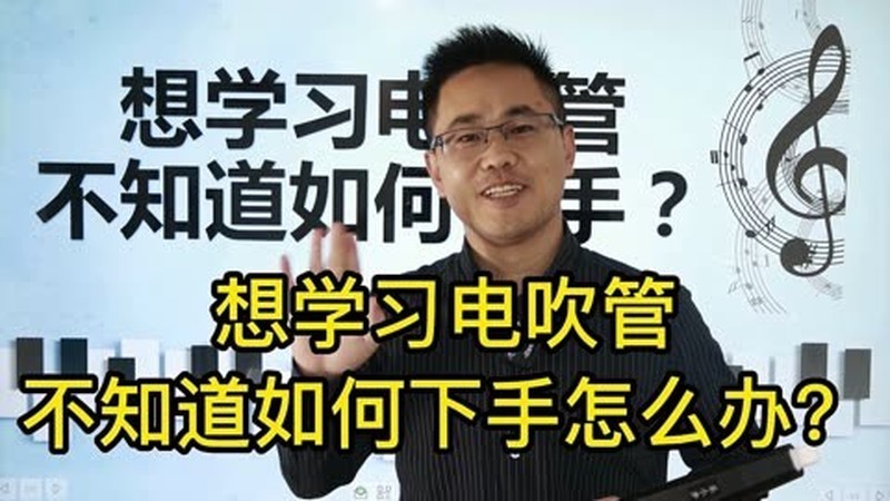 想学习电吹管,不知道如何下手怎么办