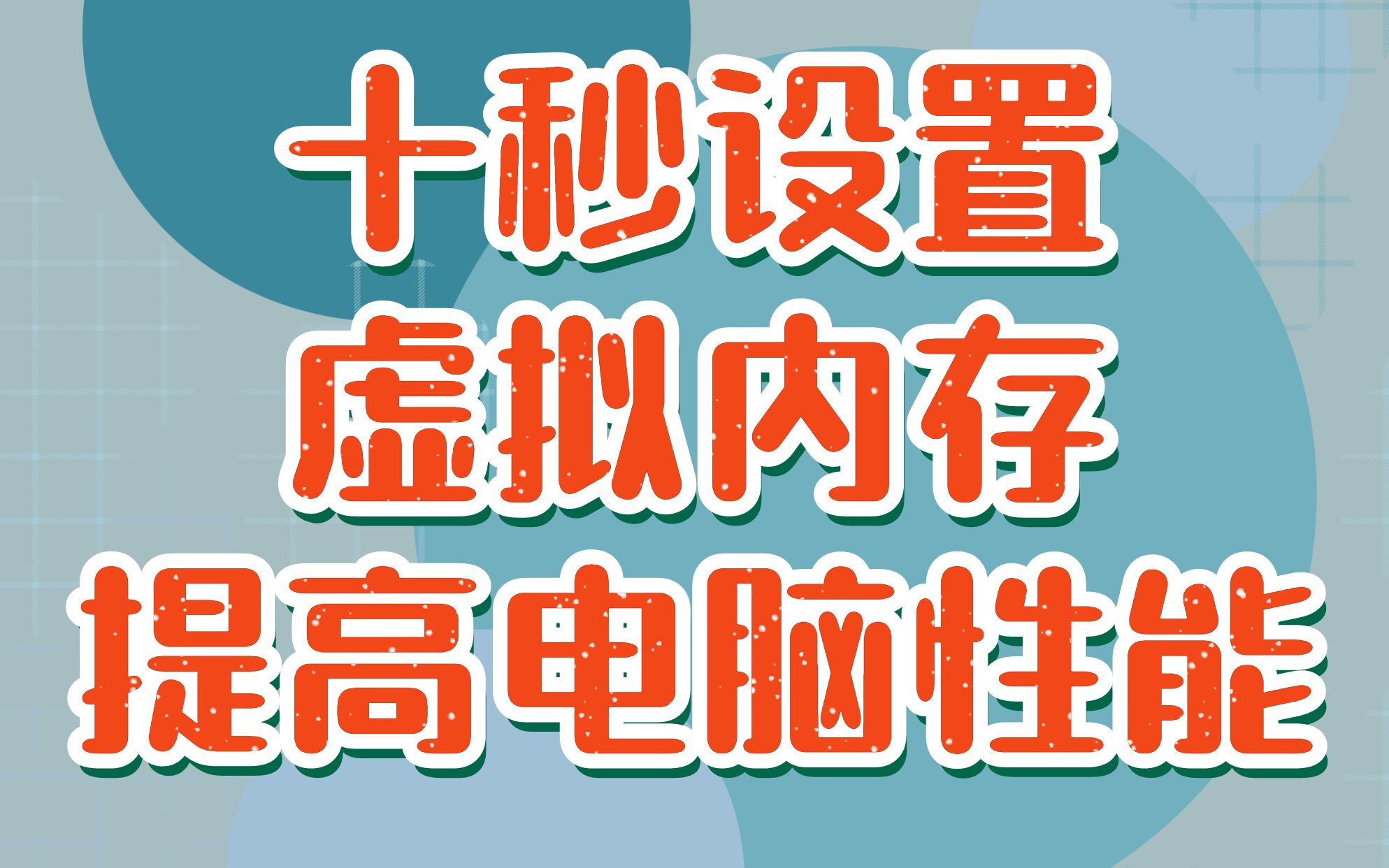 【都市天际线】内存不够用了怎么办?试试虚拟内存吧!_单机游戏热门...