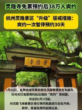 灵隐寺免票预约后38万人爽约,杭州灵隐景区"升级"惩戒措施:爽约一次...