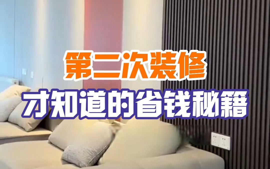 第二次装修业主必知的省钱技巧,让你省下一大笔开销