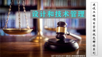 设计与技术管理相关规范解读