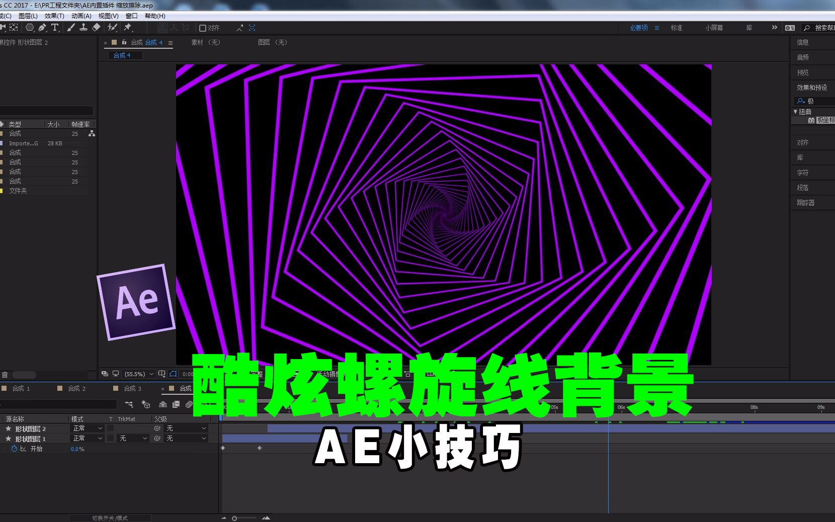 【AE教程】AE酷炫螺旋线效果