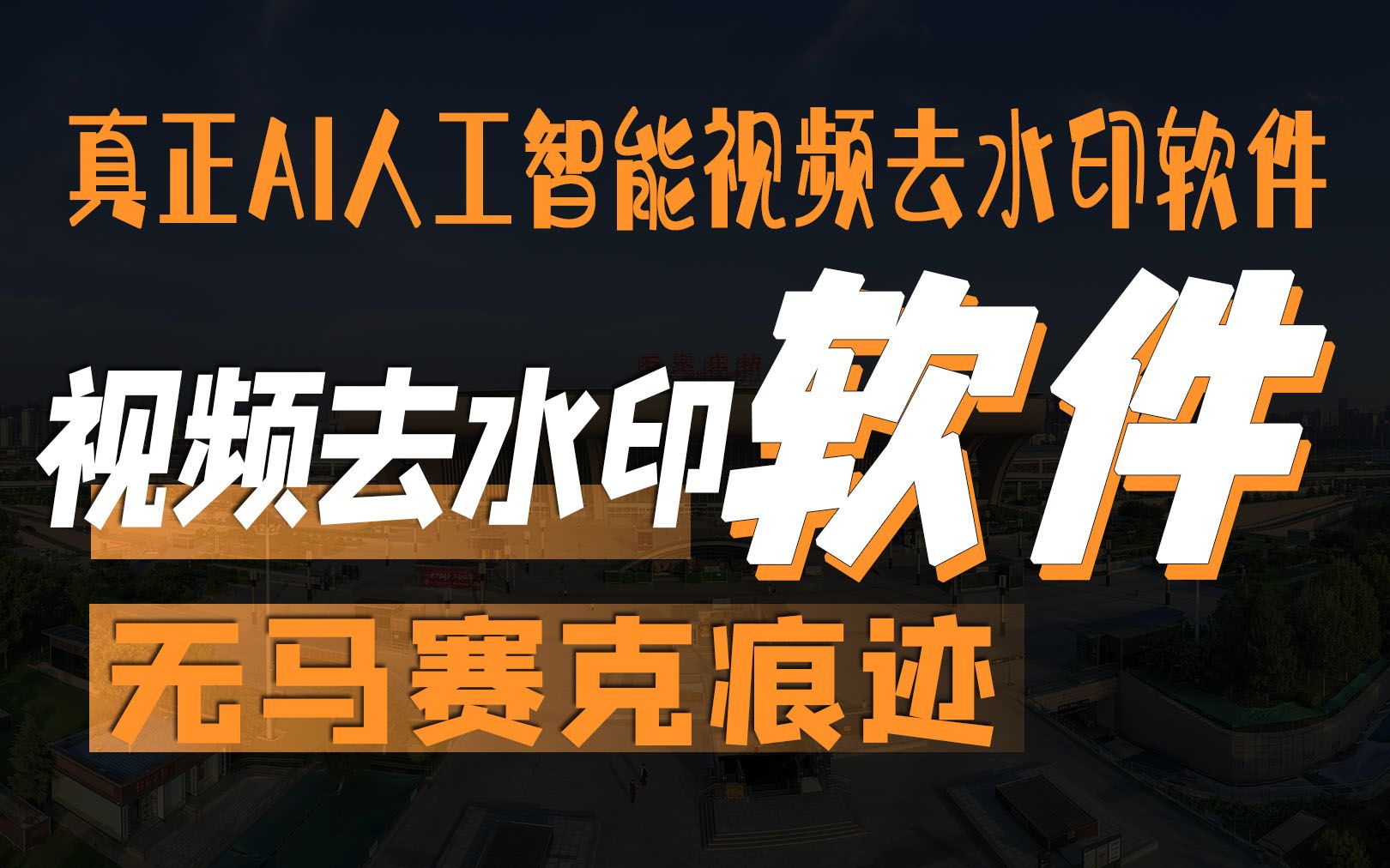 Ai人工智能无痕视频去水印软件(无马赛克样式)真正意义上的视频蒙版...