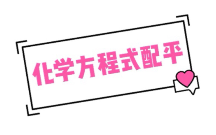 【化学微课】氧化还原反应的配平(化学方程式配平)