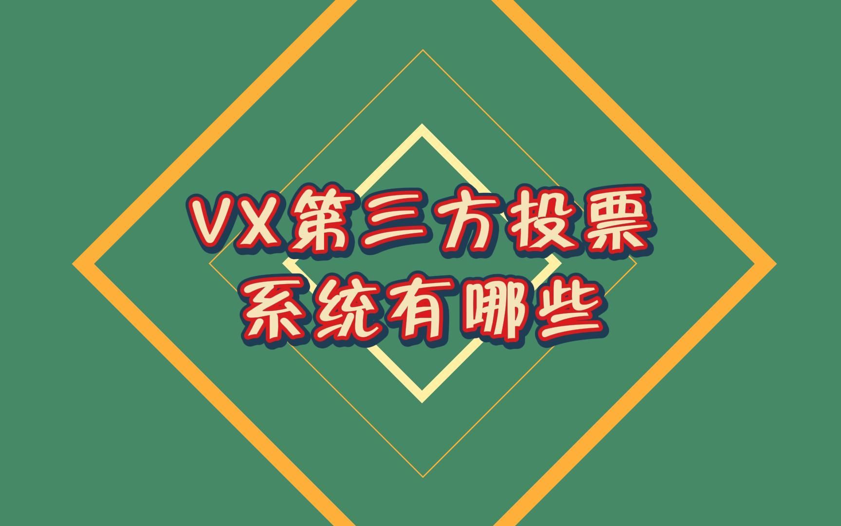 微信第三方投票系统有哪些?