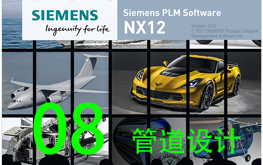 【UG/NX系列-8】Siemens PLM Software UG(NX12)-管道设计篇
