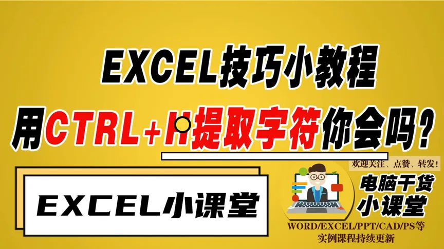 办公小技巧:用CTRL+H替换提取字符你会吗,1分钟搞定!