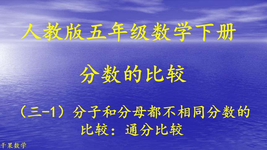 小学数学:分子和分母都不相同分数的比较:先通分再比较