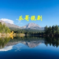 瓜哥说剧123 