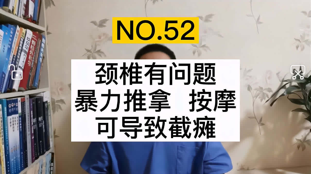 颈椎病、颈椎有问题,不要暴力推拿按摩,请科学治疗