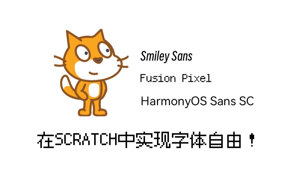 在SCRATCH中实现字体自由!