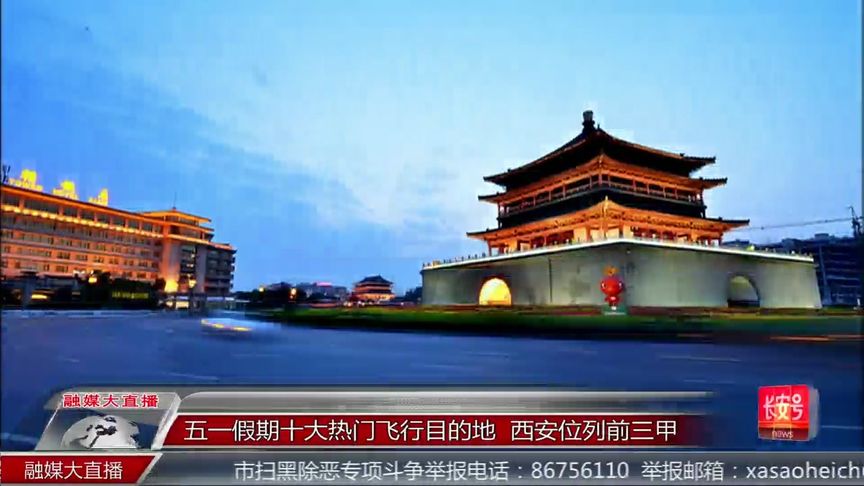 五一假期去哪里?携程机票显示出游人次将达到1.6亿 西安位列三甲