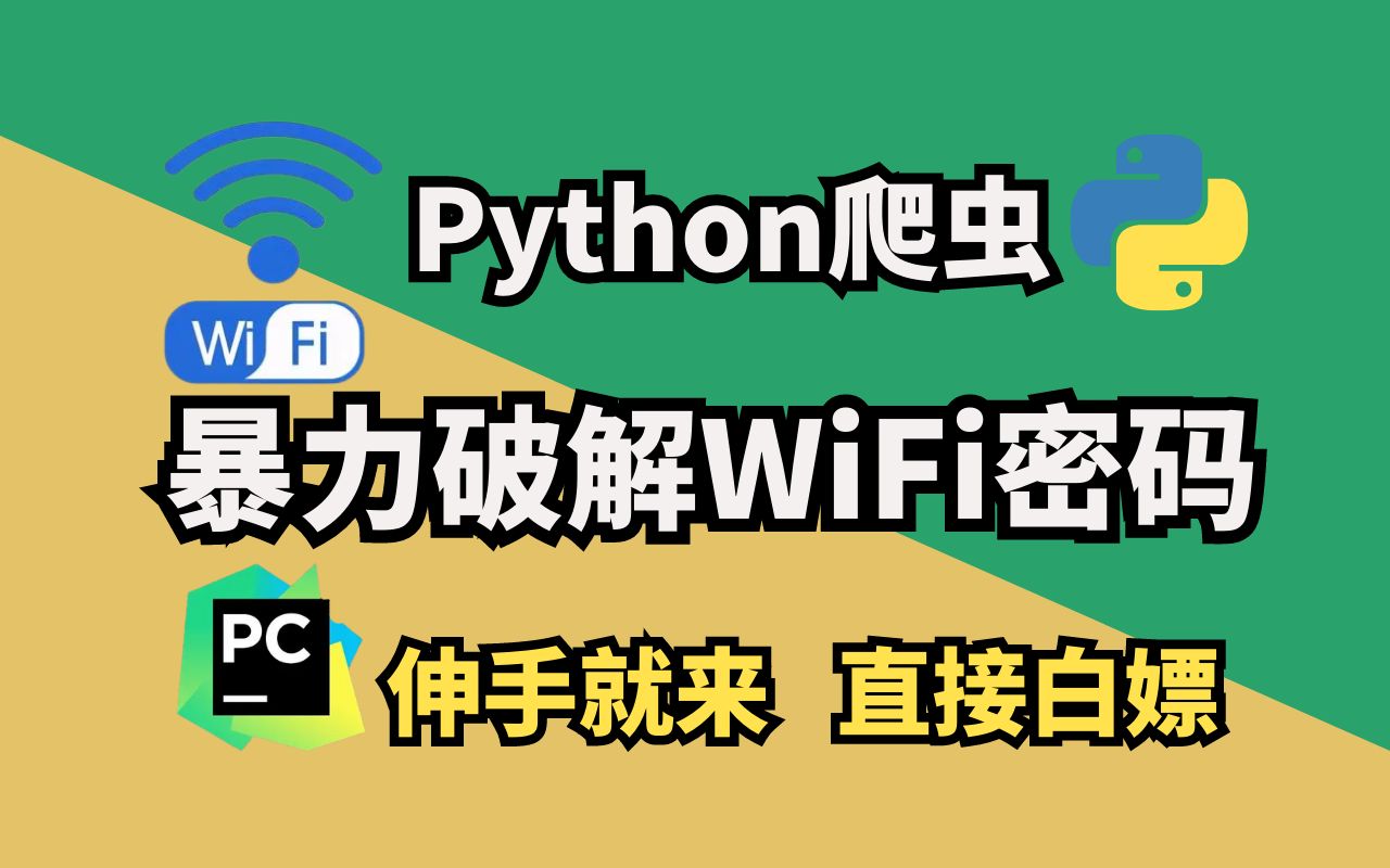 Python脚本;暴力破解WiFi密码,随时随地上网(附源码)