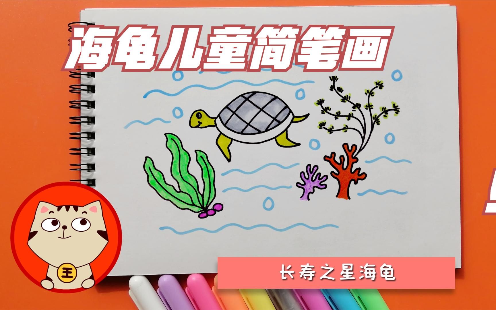 海龟儿童简笔画教程,3分钟轻松学画海洋长寿之星海龟
