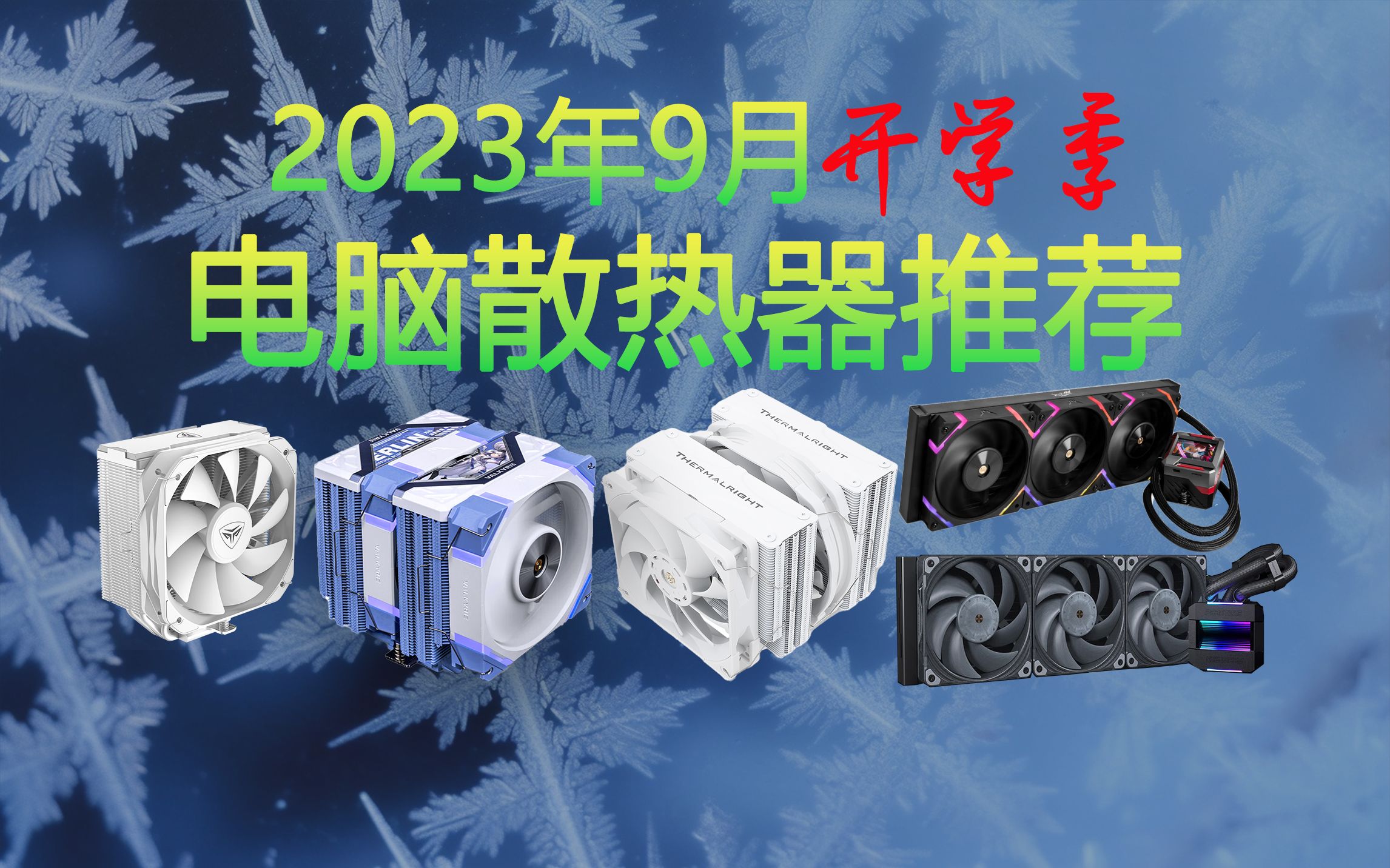 2023年9月,开学季电脑CPU散热器推荐,共计十六款,包含单塔、双塔和...