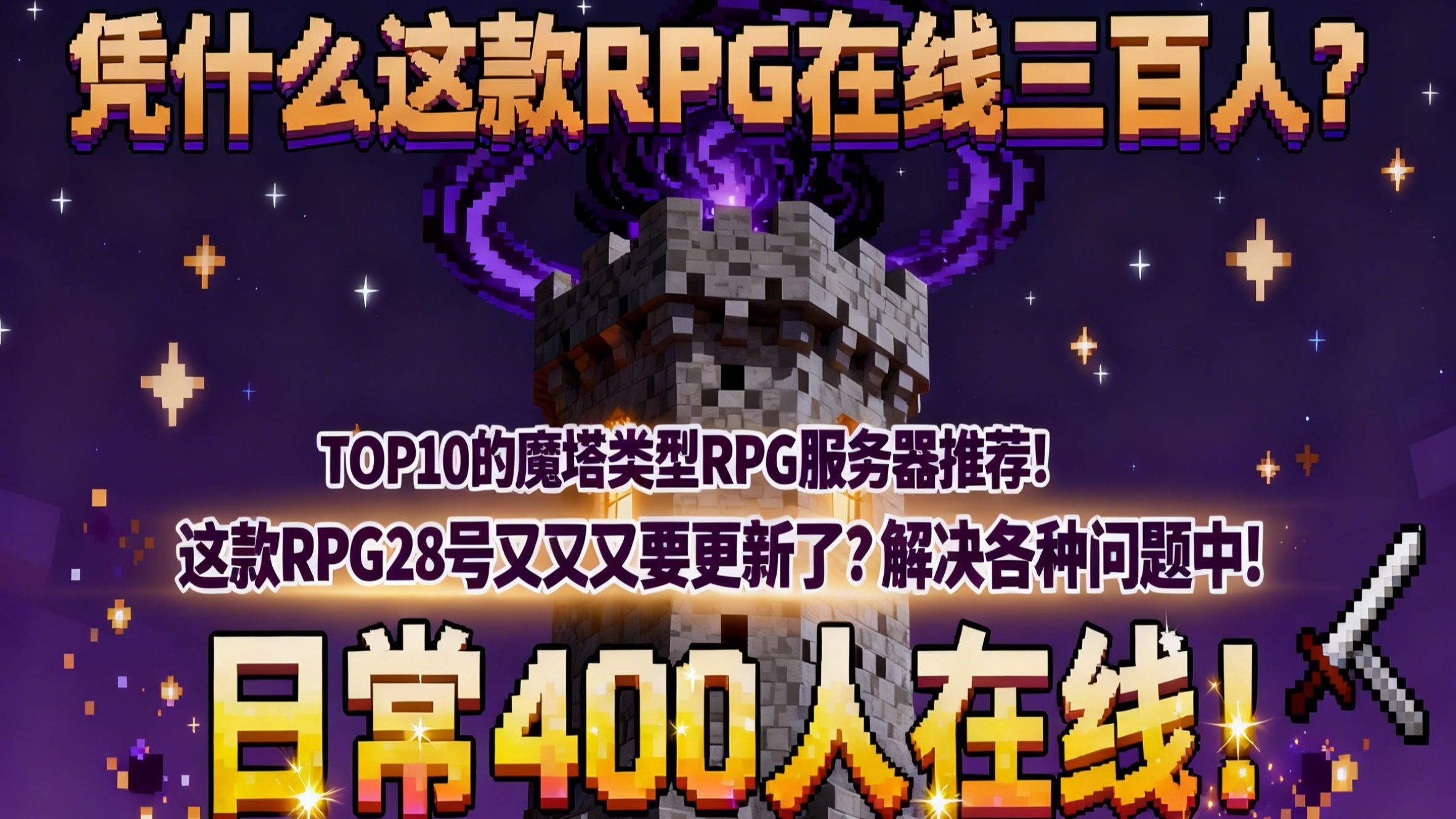 ...TOP10的魔塔类型RPG服务器推荐!日常400人在线!我的世界魔塔艾...