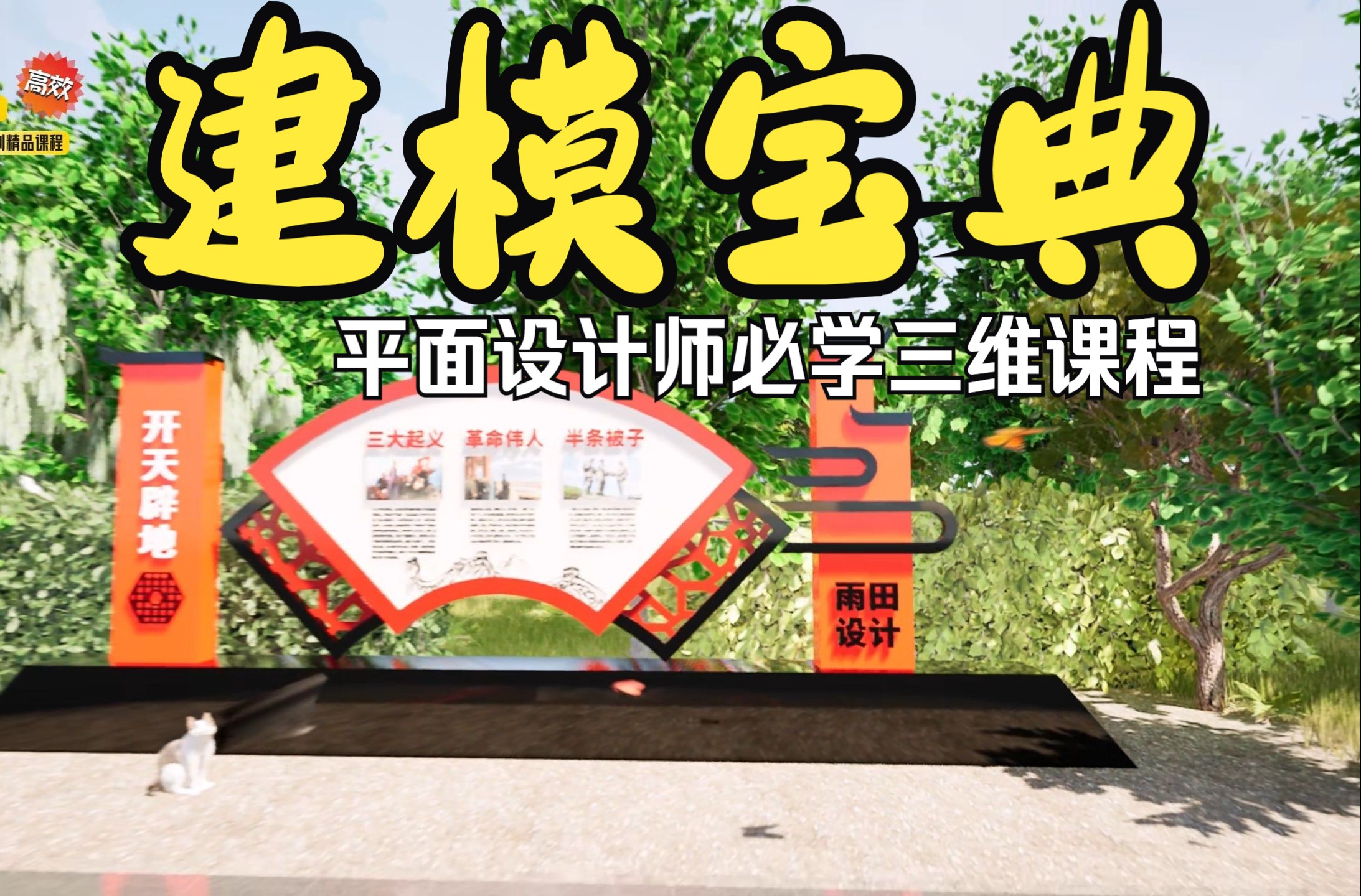 公园雕塑小品建模与渲染!#党建引领乡村振兴 #建模宝典#广告效果图...