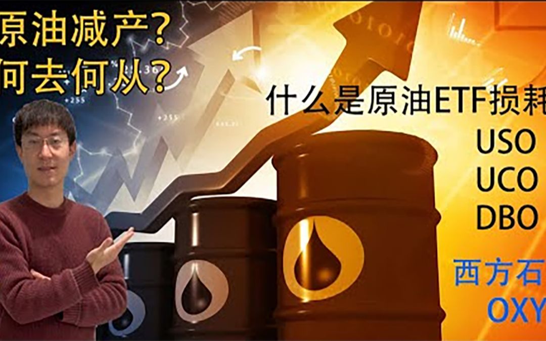OPEC, G20 原油减产,油价何去何从?!原油ETF损耗,USO, UCO, DBO. ...