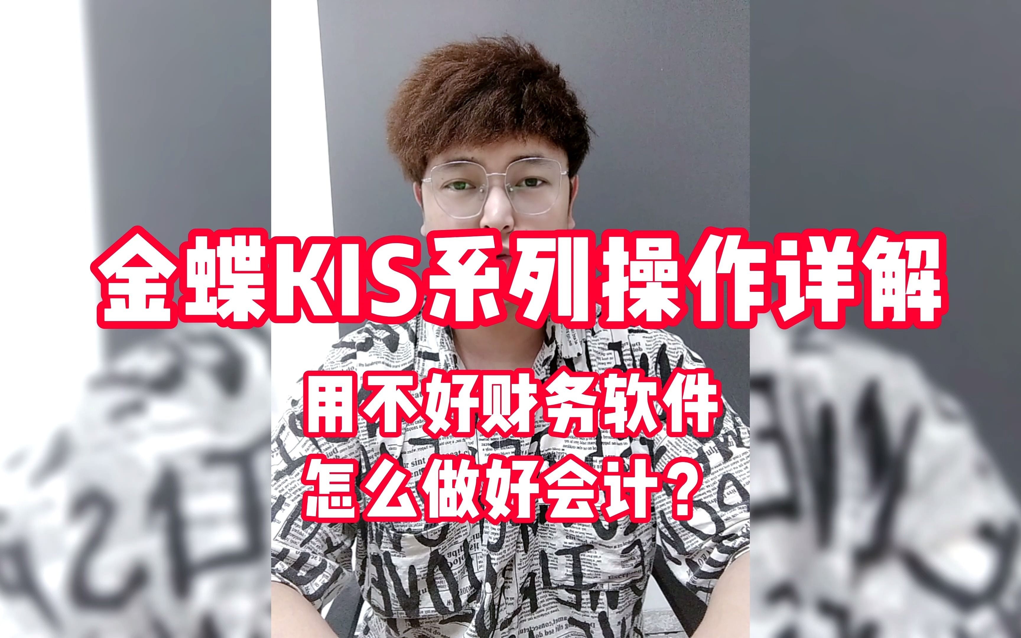 金蝶KIS系列操作详解,用不好财务软件的会计不是好出纳~