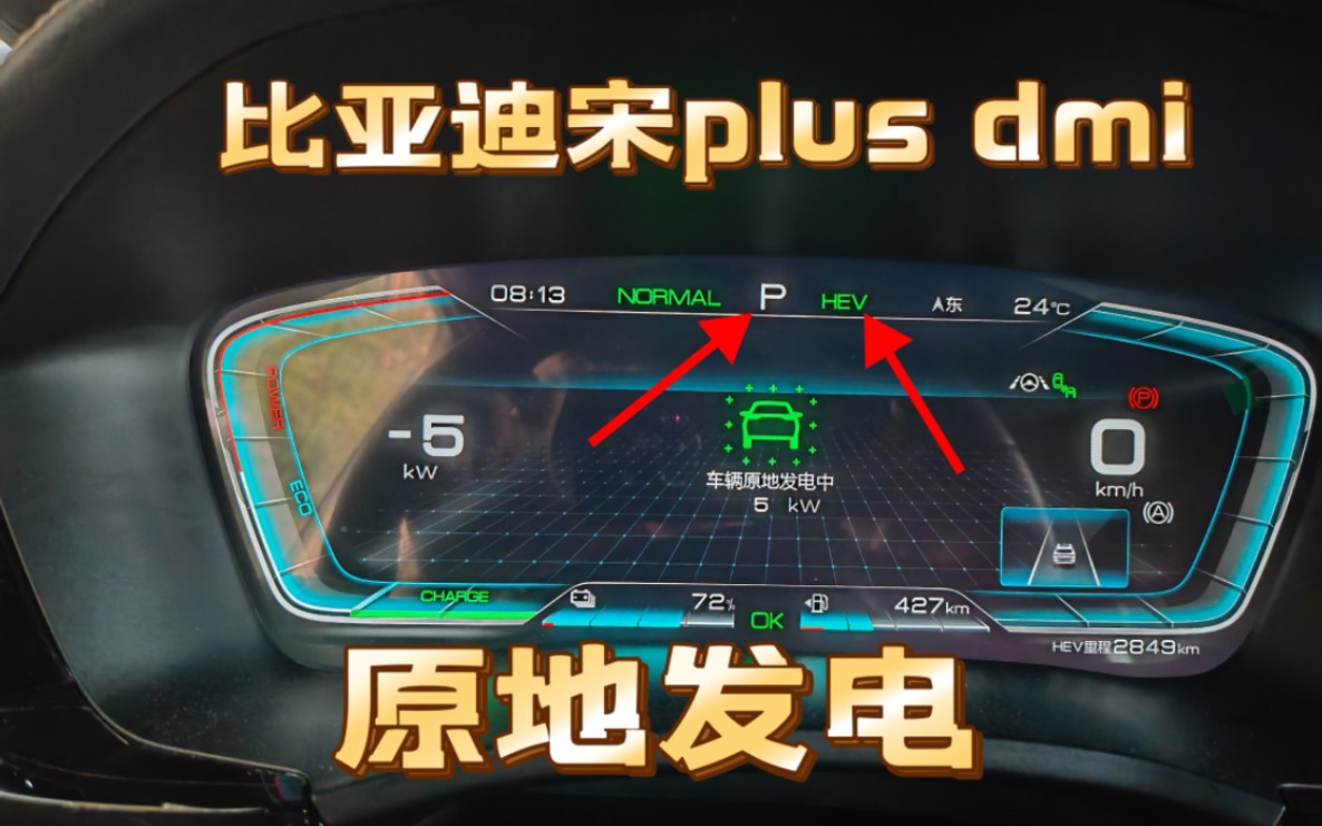 比亚迪宋plus dmi原地发电技巧