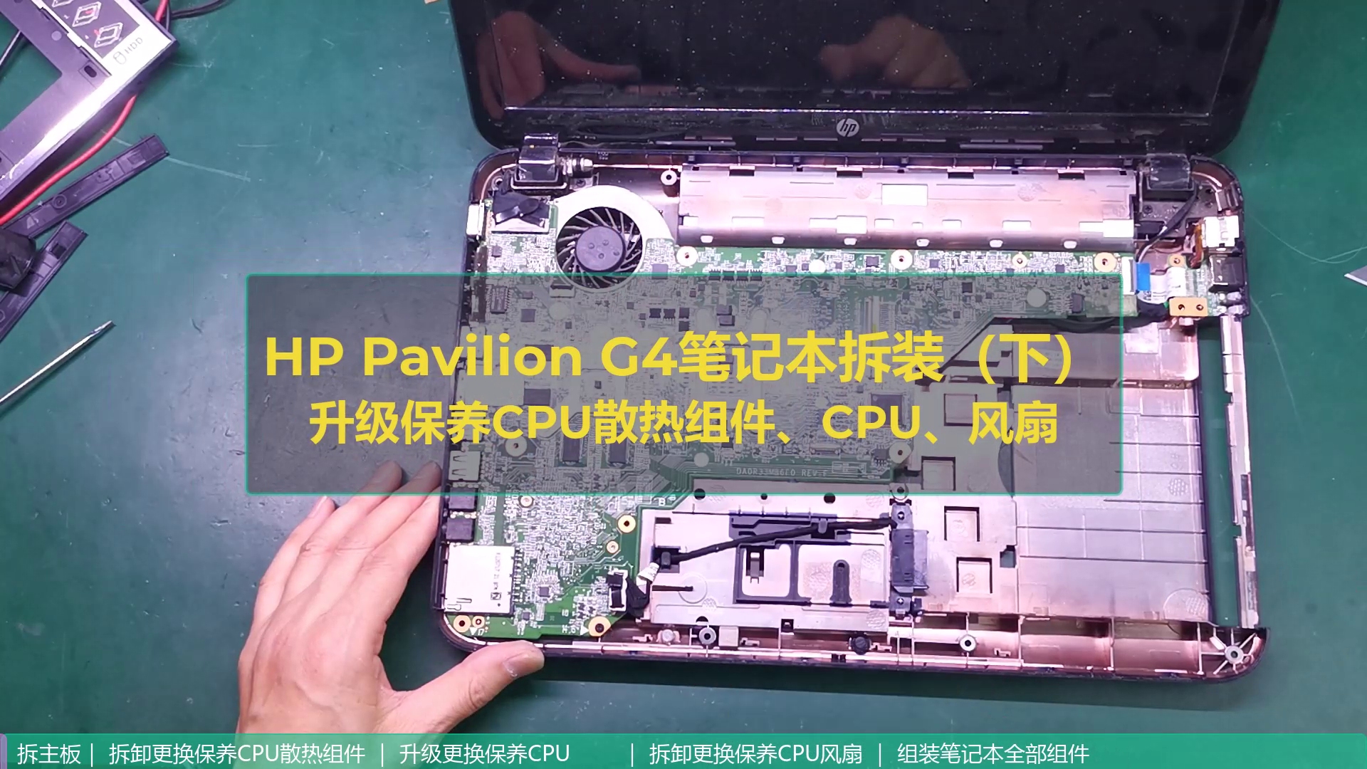 HP Pavilion G4笔记本拆装(下)升级保养CPU散热组件、CPU、风扇