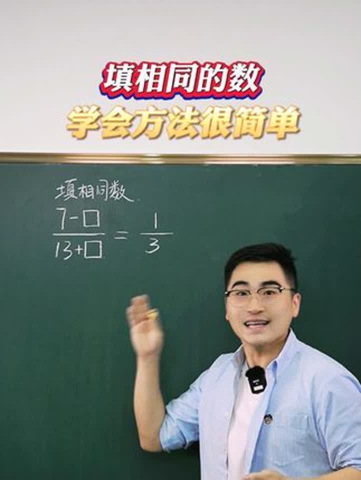 填相同的数,画个线段秒出答案! #思维训练 #解题技巧 #每日一题 #家长...